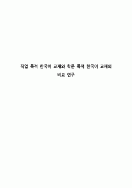 직업 목적 한국어 교재와 학문 목적 한국어 교재의 비교 연구-1페이지