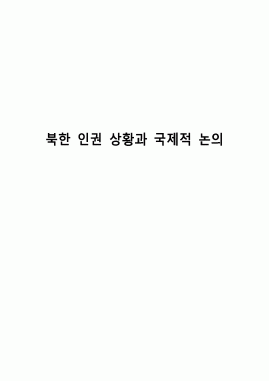 북한 인권 상황과 국제적 논의-1페이지