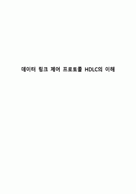 데이터 링크 제어 프로토콜 HDLC의 이해-1페이지