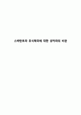 스바탄트라 유식학파에 대한 샹카라의 비판-1페이지