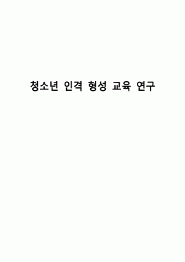 청소년 인격 형성 교육 연구-1페이지