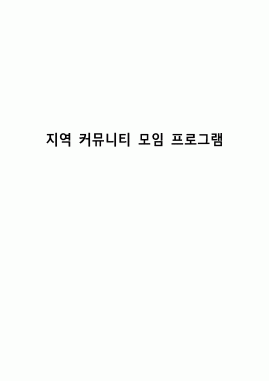 지역 커뮤니티 모임 프로그램-1페이지