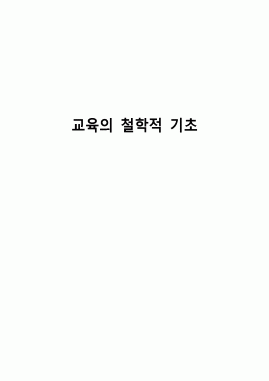 교육의 철학적 기초-1페이지