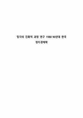 망각의 진화적 과정 연구 1980 90년대 한국 정치경제학-1페이지