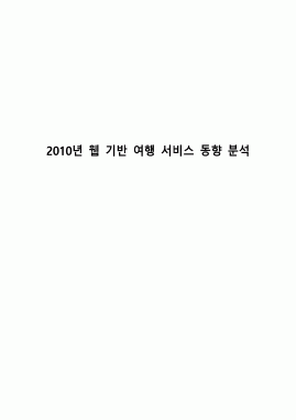 2010년 웹 기반 여행 서비스 동향 분석-1페이지