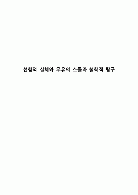 선험적 실체와 우유의 스콜라 철학적 탐구-1페이지