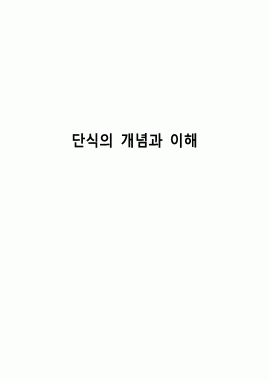 단식의 개념과 이해-1페이지