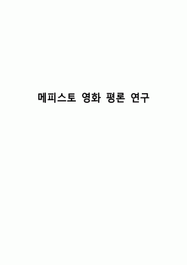 메피스토 영화 평론 연구-1페이지
