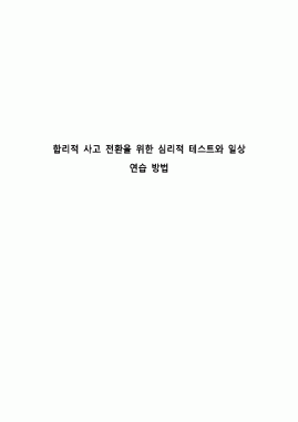합리적 사고 전환을 위한 심리적 테스트와 일상 연습 방법-1페이지