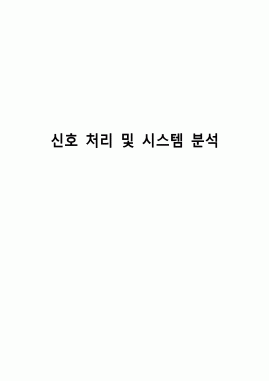 신호 처리 및 시스템 분석-1페이지