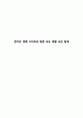 온라인 경매 사이트의 방문 의도 영향 요인 탐색-1페이지