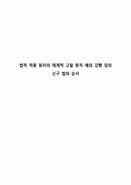 법적 적용 원리의 체계적 고찰 원칙 예외 강행 임의 신구 법의 순서-1페이지