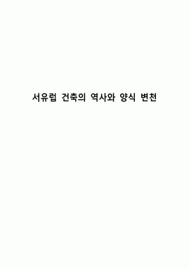 서유럽 건축의 역사와 양식 변천-1페이지
