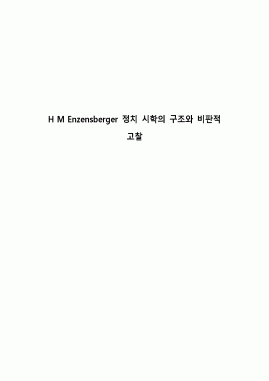 H M Enzensberger 정치 시학의 구조와 비판적 고찰-1페이지