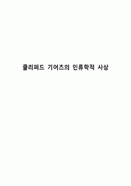 클리퍼드 기어츠의 인류학적 사상-1페이지