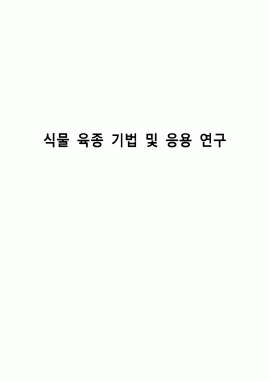 식물 육종 기법 및 응용 연구-1페이지