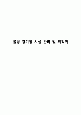 볼링 경기장 시설 관리 및 최적화-1페이지