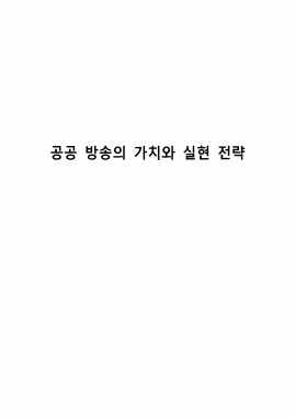 공공 방송의 가치와 실현 전략-1페이지