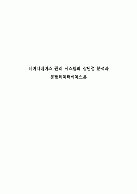 데이터베이스 관리 시스템의 장단점 분석과 문헌데이터베이스론-1페이지