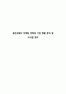 웅진코웨이 마케팅 전략과 기업 현황 분석 및 시사점 연구-1페이지