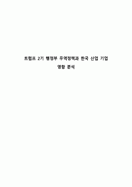 트럼프 2기 행정부 무역정책과 한국 산업 기업 영향 분석-1페이지