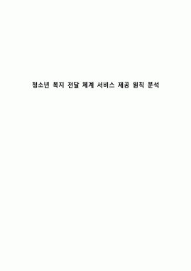 청소년 복지 전달 체계 서비스 제공 원칙 분석-1페이지