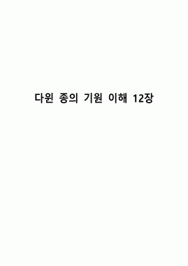 다윈 종의 기원 이해 12장-1페이지