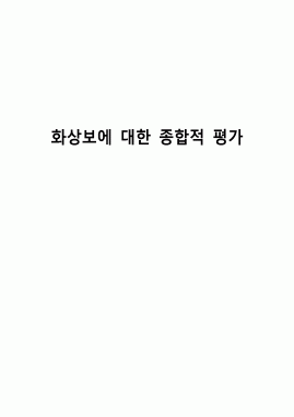 화상보에 대한 종합적 평가-1페이지