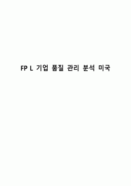 FP L 기업 품질 관리 분석 미국-1페이지