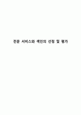 전문 서비스와 색인의 선정 및 평가-1페이지