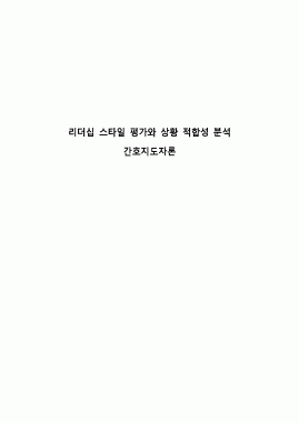 리더십 스타일 평가와 상황 적합성 분석 간호지도자론-1페이지