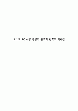 포스트 PC 시장 경쟁력 분석과 전략적 시사점-1페이지