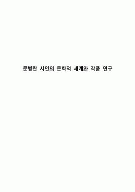 문병란 시인의 문학적 세계와 작품 연구-1페이지