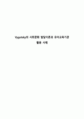 Vygotsky의 사회문화 발달이론과 유아교육기관 활용 사례-1페이지