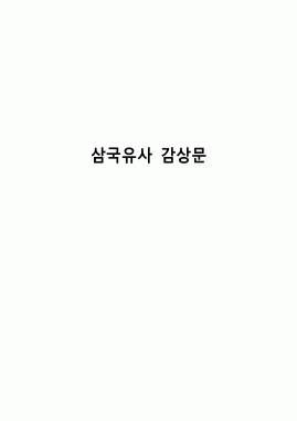 삼국유사 감상문-1페이지