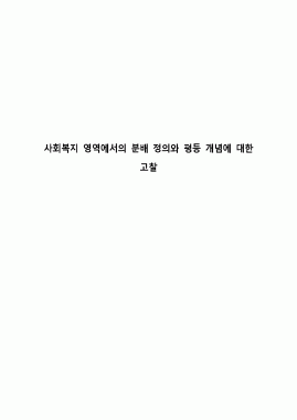 사회복지 영역에서의 분배 정의와 평등 개념에 대한 고찰-1페이지