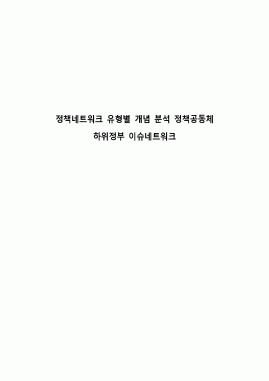 정책네트워크 유형별 개념 분석 정책공동체 하위정부 이슈네트워크-1페이지