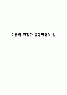인류의 진정한 공동번영의 길-1페이지