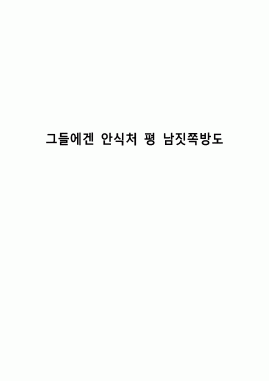 그들에겐 안식처 평 남짓쪽방도-1페이지