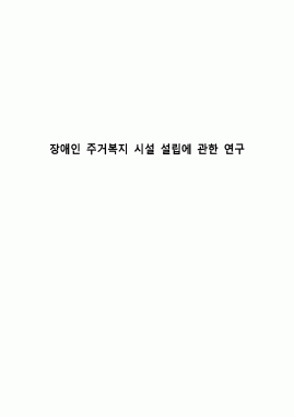 장애인 주거복지 시설 설립에 관한 연구-1페이지