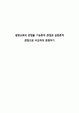 평생교육의 관점을 기능론적 관점과 갈등론적 관점으로 비교하여 분류하기-1페이지