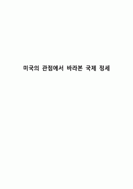 미국의 관점에서 바라본 국제 정세-1페이지