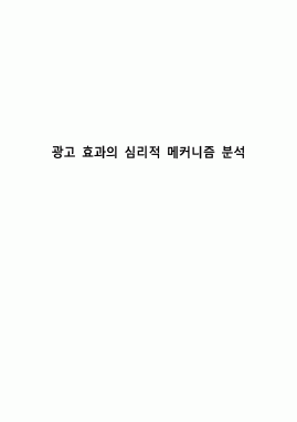 광고 효과의 심리적 메커니즘 분석-1페이지