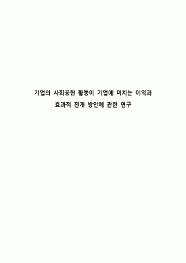 기업의 사회공헌 활동이 기업에 미치는 이익과 효과적 전개 방안에 관한 연구-1페이지
