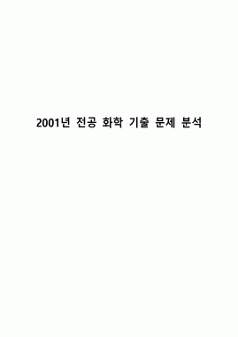 2001년 전공 화학 기출 문제 분석-1페이지