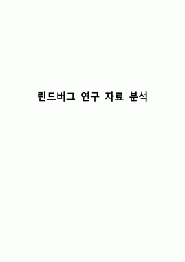 린드버그 연구 자료 분석-1페이지