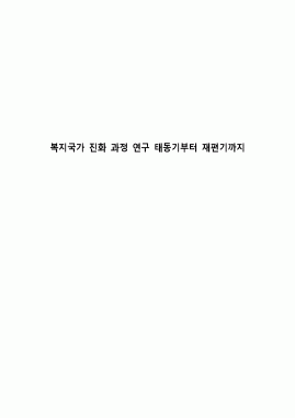 복지국가 진화 과정 연구 태동기부터 재편기까지-1페이지