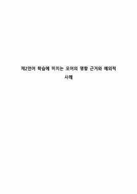 제2언어 학습에 미치는 모어의 영향 근거와 예외적 사례-1페이지