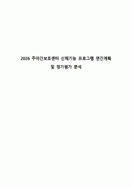 2026 주야간보호센터 신체기능 프로그램 연간계획 및 정기평가 분석-1페이지