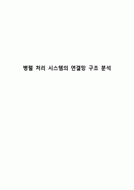 병렬 처리 시스템의 연결망 구조 분석-1페이지